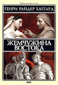Книга "Жемчужина востока" - Хаггард Генри Райдер скачать бесплатно ...
