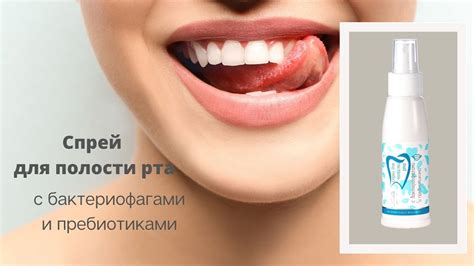Спрей для полости рта с бактериофагами и пребиотиками (Артикул 10002 ...