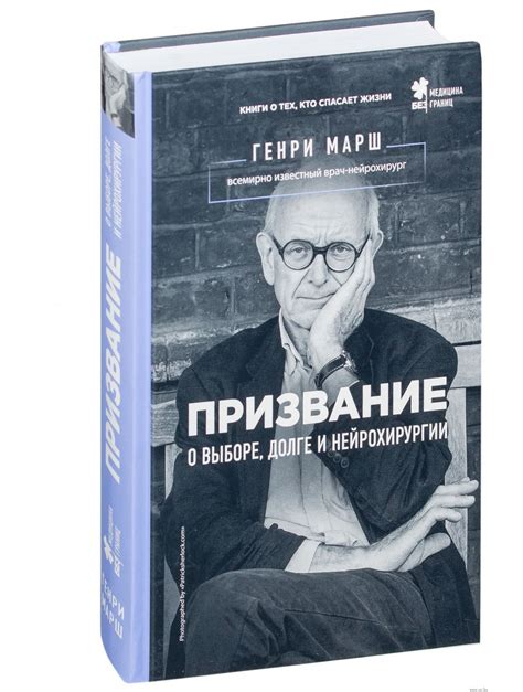 Отзыв на книгу Генри Марша "Призвание" | Румянцева, md