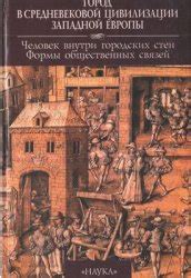 Город в средневековой цивилизации Западной Европы. Том 3. Человек ...