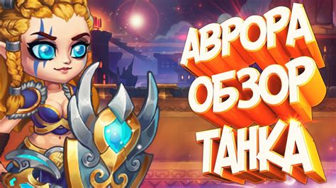 Хроники Хаоса — Аврора, Герой Игры, Обзор Персонажа - YouTube