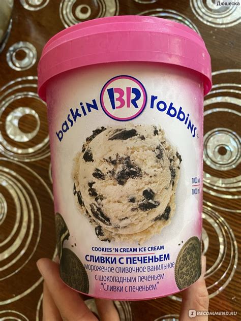Мороженое Баскин Роббинс "Сливки с печеньем" - «Самое вкусное мороженое ...