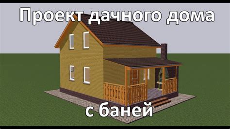 Проект дачного дома с баней - YouTube