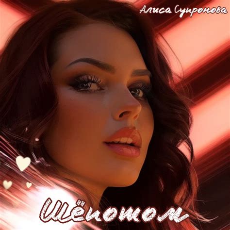 Шёпотом - song and lyrics by Алиса Супронова | Spotify