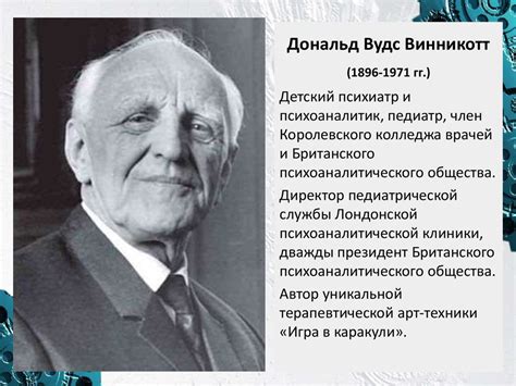 Дональд Вудс Винникот. Психоаналитический подход - презентация онлайн
