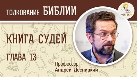 Книга Судей. Глава 13. Андрей Десницкий. Ветхий Завет - YouTube