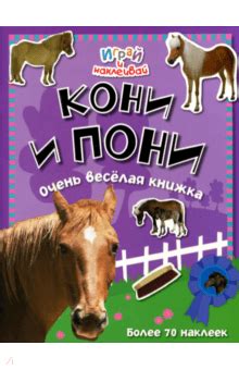 Книга: "Играй и наклеивай. Кони и пони". Купить книгу, читать рецензии ...