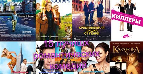 КиноFAQ: Лучшие романтические комедии, 15 Лучших романтических комедий