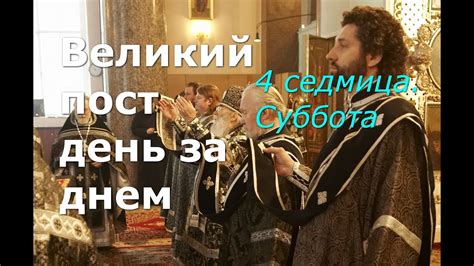 Великий пост день за днем: 4 седмица. Суббота - YouTube