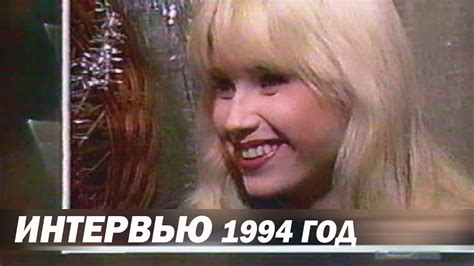 Инна Афанасьева - Интервью 1994 год - YouTube