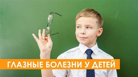 Детская офтальмология. Глазные заболевания и их лечение - YouTube