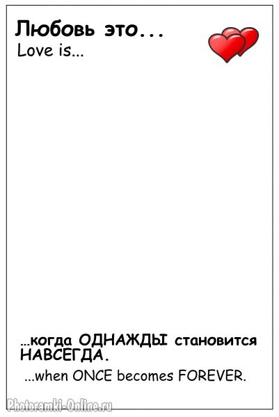 Рамка Love is - когда ОДНАЖДЫ становится НАВСЕГДА