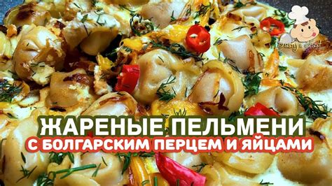 ЖАРЕНЫЕ ПЕЛЬМЕНИ с болгарским перцем и яйцами - яичница с пельменями ...