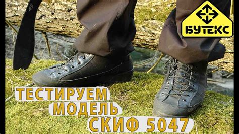 Бутекс модель Скиф 5047 - YouTube