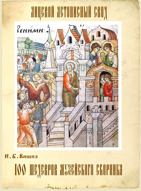 Лицевой летописный свод. 100 шедевров. | Baseball cards, Cards, Baseball