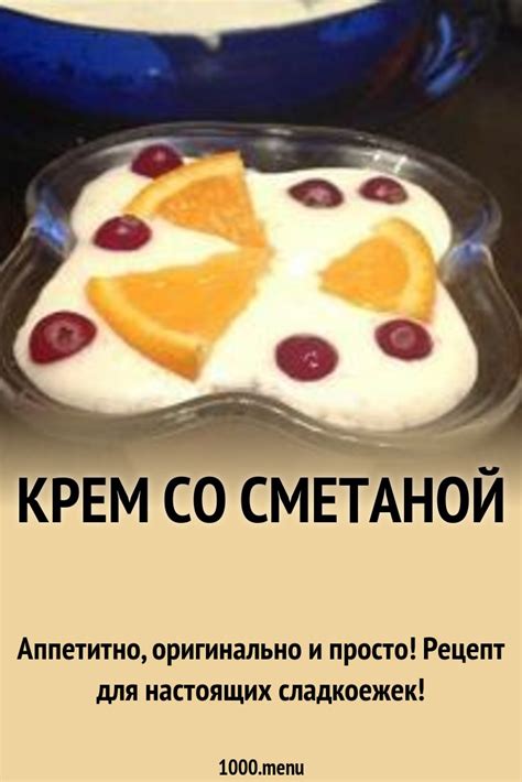 Крем со сметаной рецепт с фото пошагово - 1000.menu