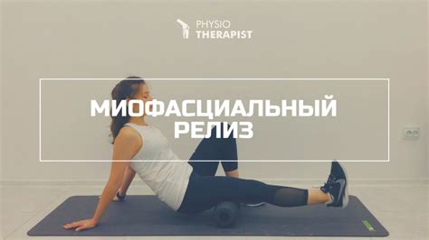 Миофасциальный релиз (МФР) / Видео с упражнениями