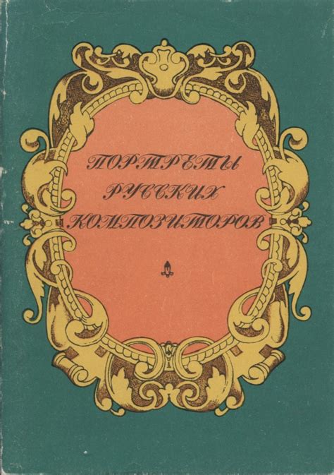 Портреты русских композиторов. 24 портрета