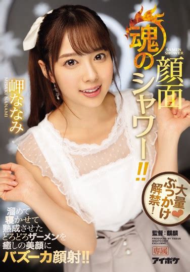 岬奈奈美顶级高分电影作品封面番号介绍第1998期-第2页-特二宅男