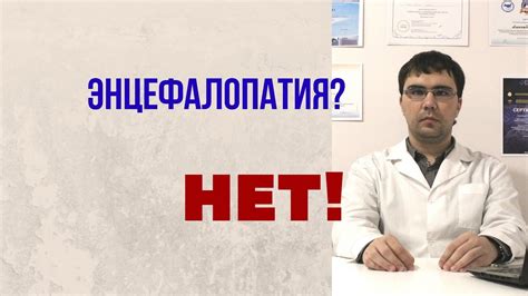 Не энцефалопатия! - YouTube