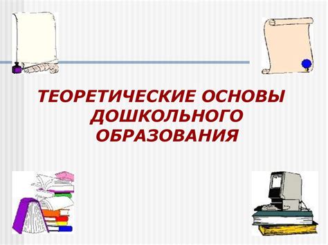 Теоретические основы дошкольного образования - презентация онлайн