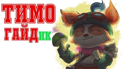 League of Legends - Teemo (Тимо) Мид 7 Сезон, патч 7.2 - YouTube