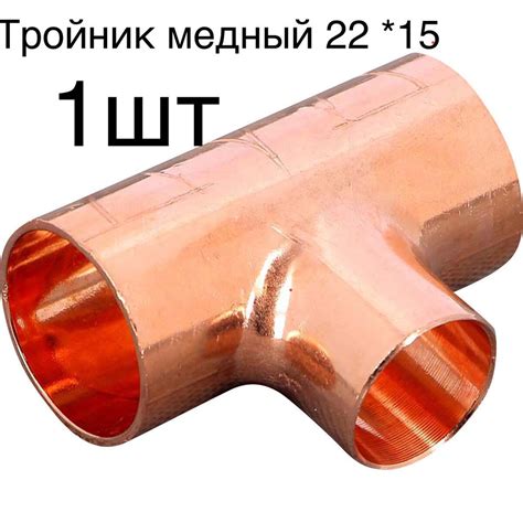 Тройник медный 22*15*22 мм под пайку, t2215_1 - купить по выгодной цене ...