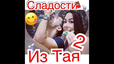 СЛАДОСТИ ИЗ ТАИЛАНДА//SWEETS FROM THAILAND - YouTube