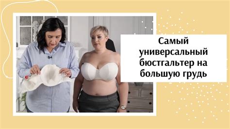 Самый универсальный бюстгальтер на большую грудь - YouTube