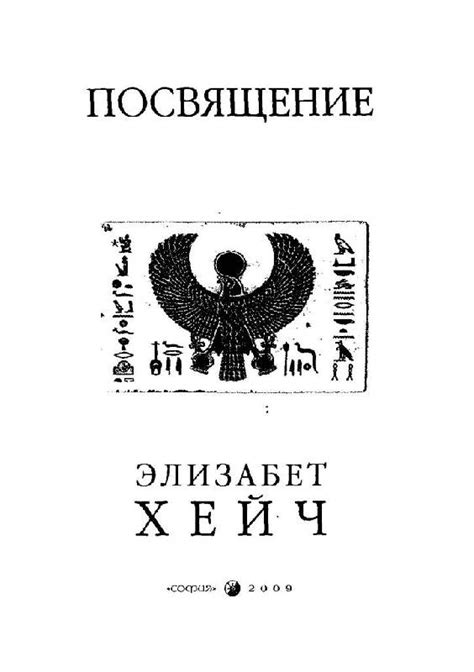 Книга: Посвящение. Роман-откровение - Элизабет Хейч. Купить книгу ...