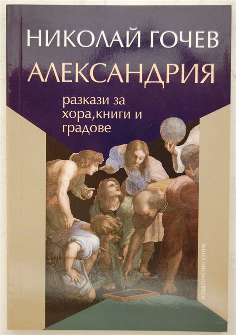 Александрия: Разкази за хора, книги и градове | Ортограф - антикварна ...