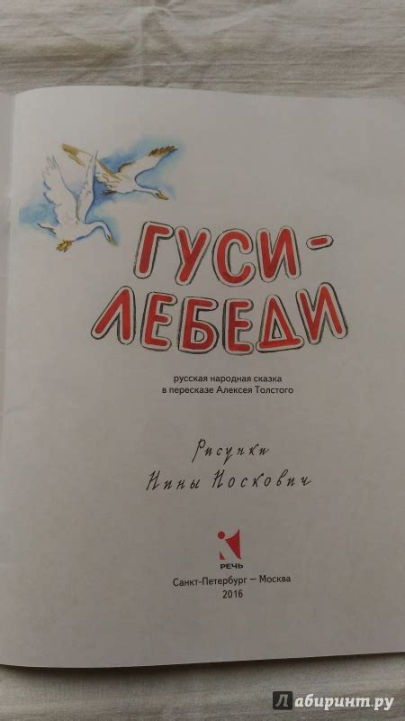 Книга: Гуси-лебеди - . Купить книгу, читать рецензии | Лабиринт