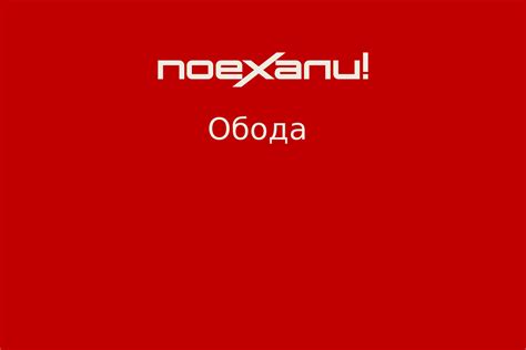 Обода - Поехали!