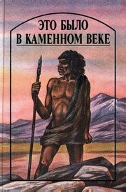 Это было в каменном веке. Повести : Free Download, Borrow, and ...