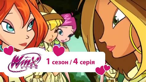 Вінкс клуб - мультики про фей українською (Winx) - Чорне багнисте ...