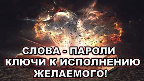 СЛОВА - ПАРОЛИ - МАГИЧЕСКИЕ КЛЮЧИ К ИСПОЛНЕНИЮ ЖЕЛАЕМОГО! - YouTube