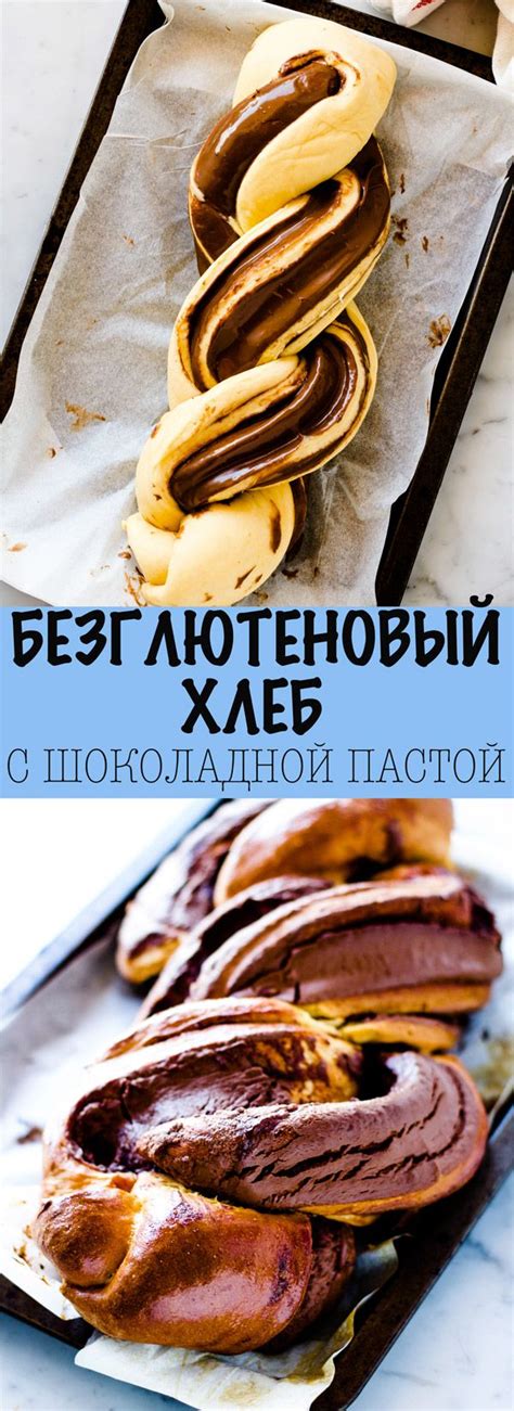 Безглютеновый хлеб с шоколадной пастой | Еда без глютена, Рецепты ...