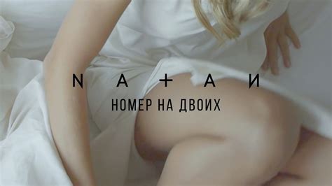 Natan - Номер на двоих (Mood Video) - YouTube