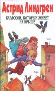 Карлссон, который живет на крыше скачать fb2, epub, pdf книгу Астрид ...