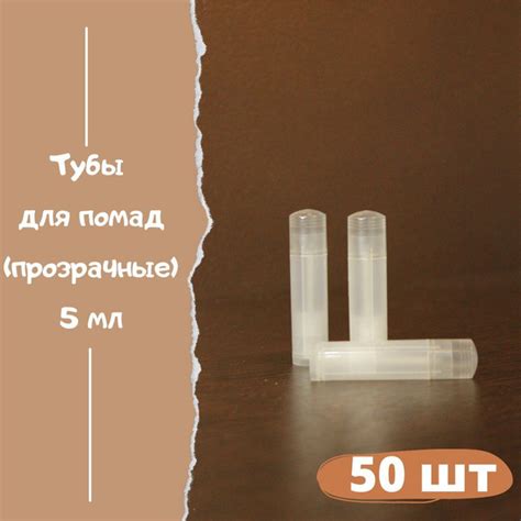 Тубы для помад (прозрачные) 5 мл / 50 шт - купить с доставкой по ...