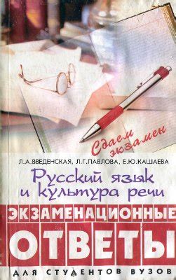 Введенская Л.А., Павлова Л.Г. и др. Русский язык и культура речи ...