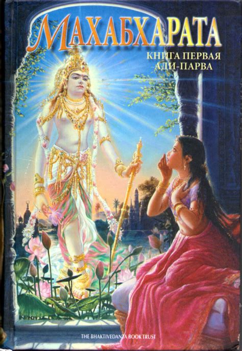Махабхарата • Sudarshana.Ru