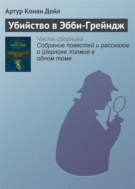 Артур Конан Дойл книга Убийство в Эбби-Грейндж – скачать fb2, epub, pdf ...
