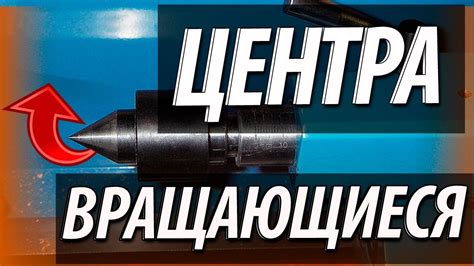 Центр вращающийся на токарный станок. Виды, конструкция. Достоинства и ...