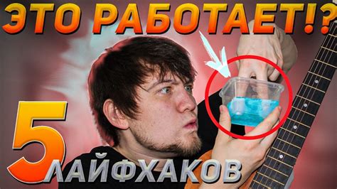 5 ЛАЙФХАКОВ ГИТАРИСТА (НАЧИНАЮЩЕГО) / 5 СОВЕТОВ ГИТАРИСТУ С НУЛЯ - YouTube