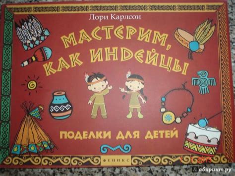 Иллюстрация 55 из 65 для Мастерим, как индейцы. Поделки для детей ...