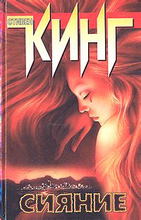 Книга "Сияние" Кинг Стивен – купить книгу ISBN 5-7841-0721-6 с быстрой ...