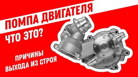 Помпа двигателя что это? Водяной насос двигателя. Причины выхода из ...
