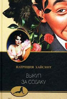 Книга Выкуп за собаку читать онлайн Патриция Хайсмит