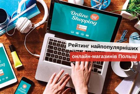 Рейтинг найпопулярніших онлайн-магазинів Польщі